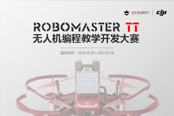 ROBOMASTER TT 无人机编程教学开发大赛-创客大赛-Makelog(造物记)