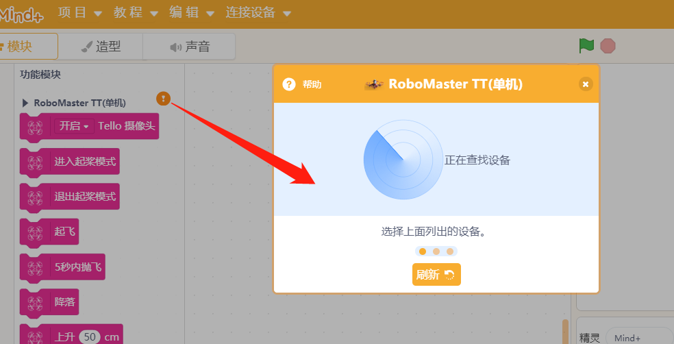 课时 2，Mind+编程无线实时控制 RoboMaster TT 执行一系列飞行动作-Makelog（造物记）