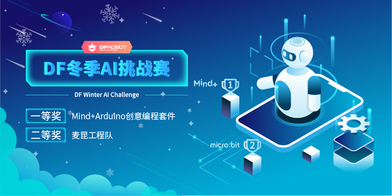 遇见AI,实力派！——DF冬季AI挑战赛-创客大赛-Makelog(造物记)