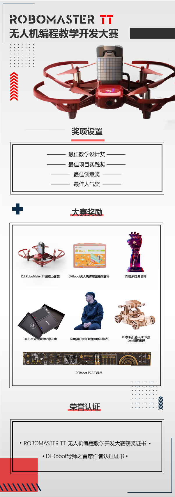 ROBOMASTER TT 无人机编程教学开发大赛-创客大赛-Makelog(造物记)