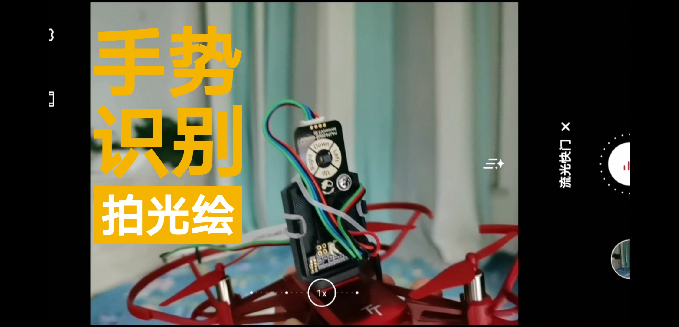 ROBOMASTER TT 无人机编程教学开发大赛 - 创客主题推荐 - 造物记(Makelog)