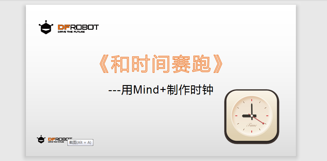 挑战3：《和时间赛跑》-制作时钟-Makelog（造物记）
