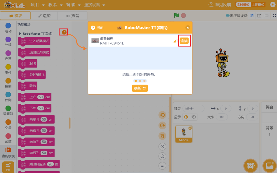 TT无人机第二课时：初识Mind+-Makelog（造物记）